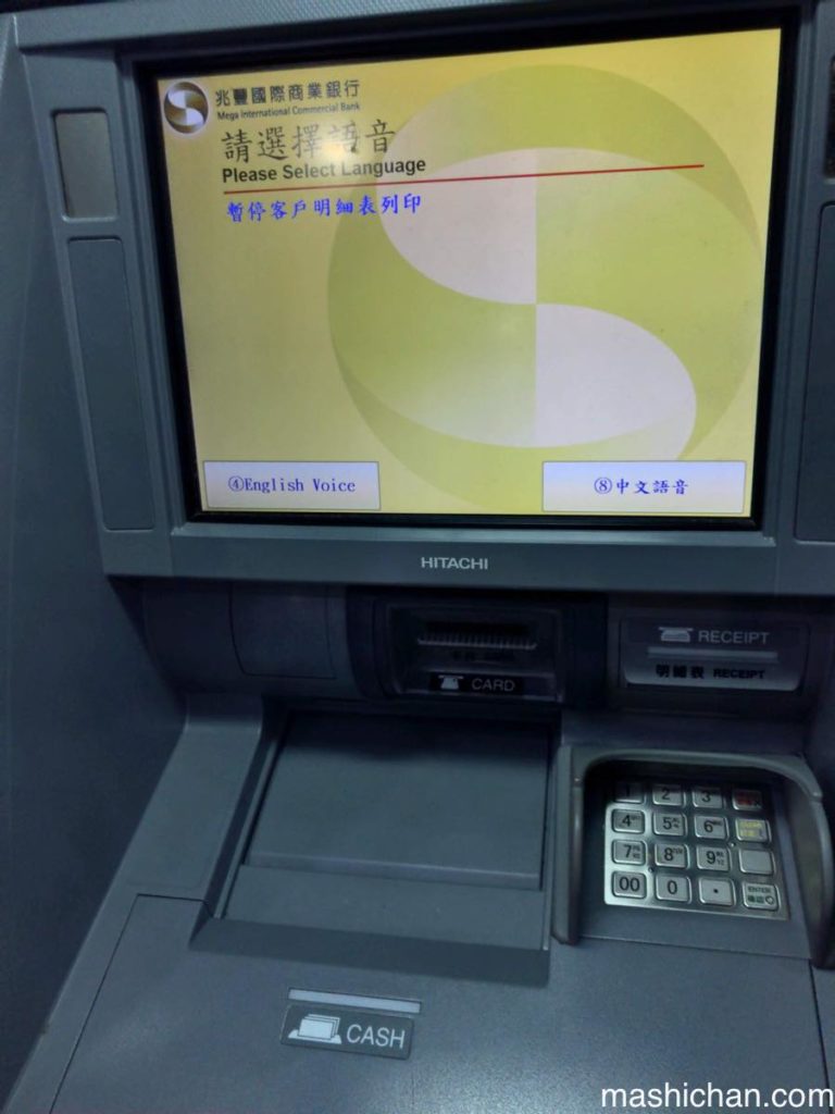 台湾でのATM操作手順について画面交えて詳細解説 〜海外キャッシングを活用して便利に現地通貨を引き出しましょう | ましちゃんのブログ